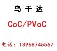 乌干达PVOC乌干达PVOC认证怎么做