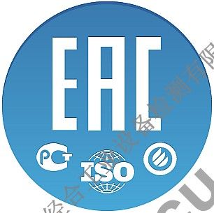 CU-TR认证，EAC认证，GOST R认证