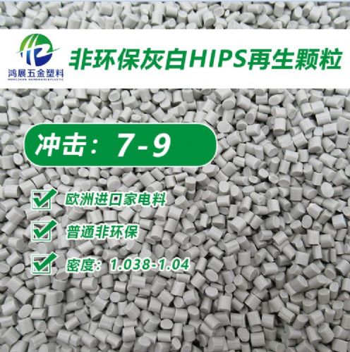 PP塑料板材-HIPS475颗粒厂家直销-肇庆市高要区鸿展五