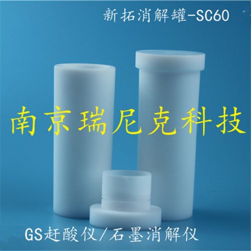 瑞尼克上海新拓SC-60/60ml微波消解罐