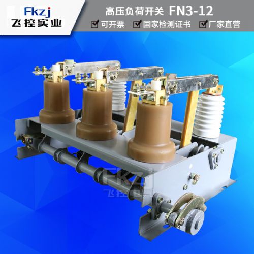 上海飞控实业FN3-12、FN3-12R户内高压负荷开关