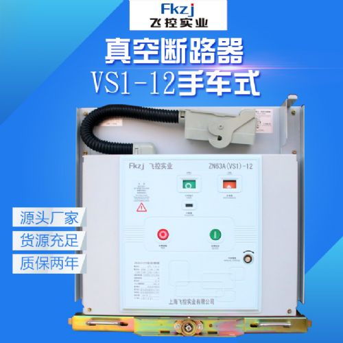 上海飞控实业户内高压真空断路器VS1-12/ZN63