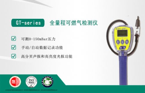 英国GMI GT-series 全量程可燃气体检测仪
