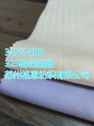 32S棉锦猫眼 32S*140D 190G/M2