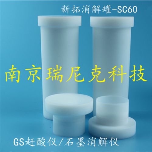 瑞尼克新拓SC-60/60ml微波消解罐可配套XT9900A消解仪