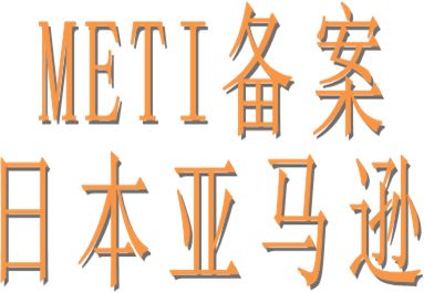 无线充日本PSE认证上亚马逊METI备案