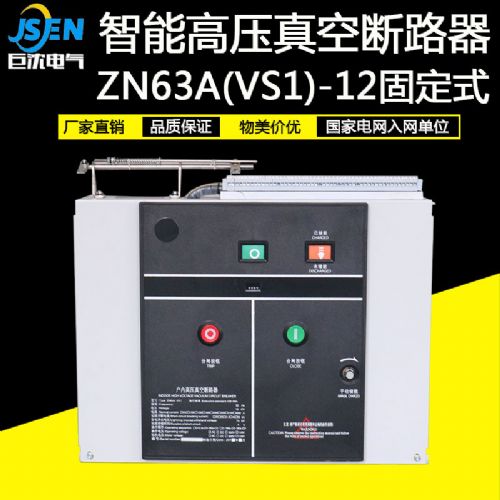 供应户内高压真空断路器ZN63－12高压断路器VS1-12高压