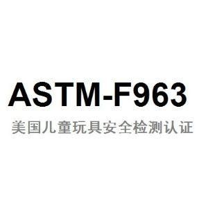 儿童玩具美国ASTM F963检测要求与说明