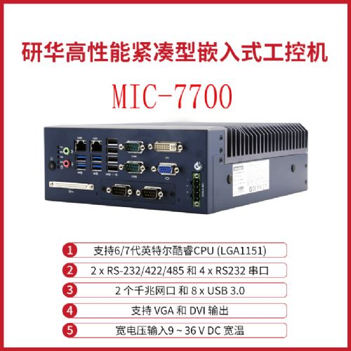 研华工控机厂商MIC-7700H工业电脑小型主机