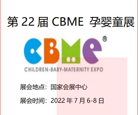 2022上海孕婴童展览会(CBME)