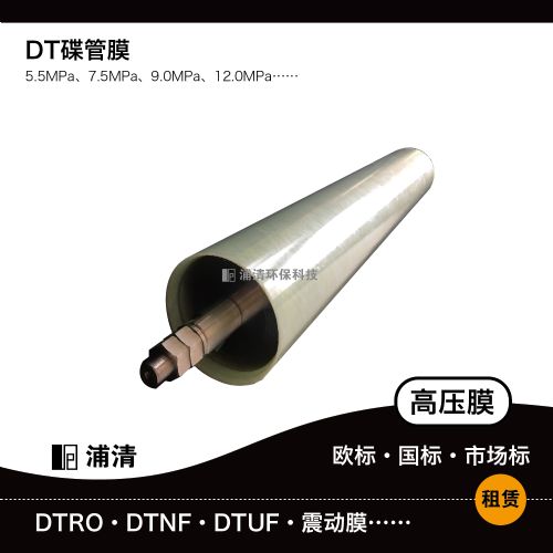 渗滤液专用DTRO高压碟管式反渗透膜，DTRO膜组件，DT碟