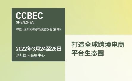 2022年深圳跨境电商展CCBEC