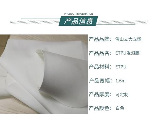 ETPU膜厂家 高回弹性 ETPU基材膜 立塑ETPU发泡膜