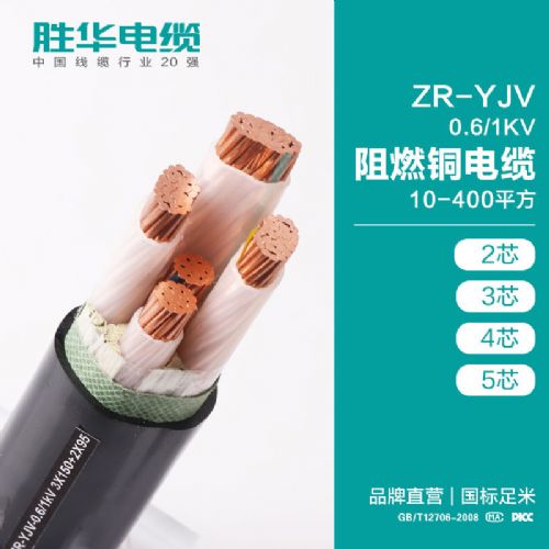 河南胜华电缆ZR-YJV 0.6/1KV阻燃铜电缆 铜芯国标线