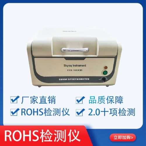 EN71标准ROHS检测仪器