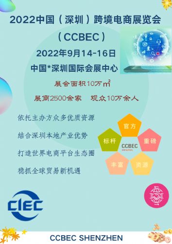 2022年CCBEC深圳跨境电商展