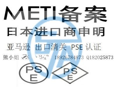 日本亚马逊站蓝牙耳机PSE认证日本METI备案三天出证