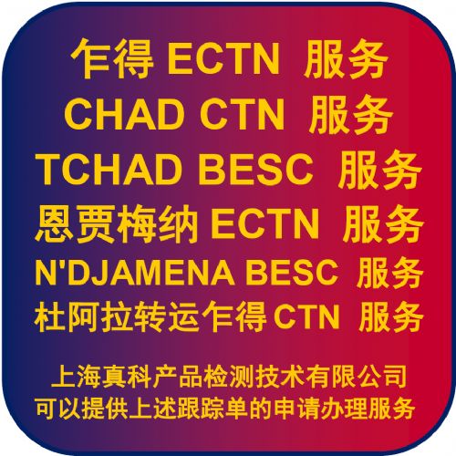 乍得ECTN NO代理