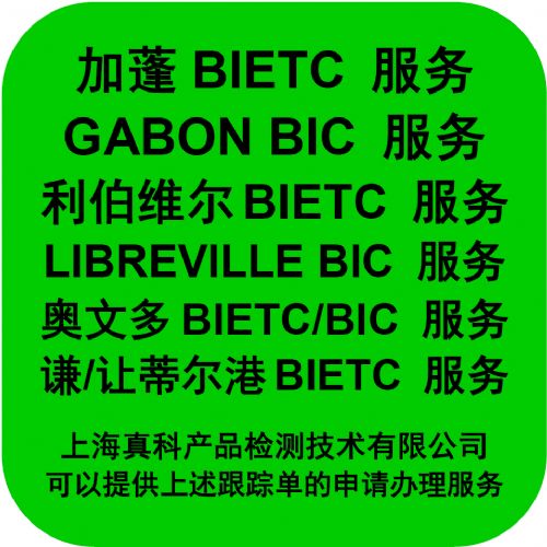 加蓬BIETC NUMBER申请流程