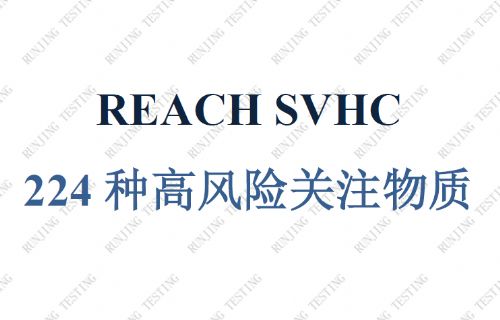 REACH检测 REACH 报告 REACH SVHC 224种高关注物质 测
