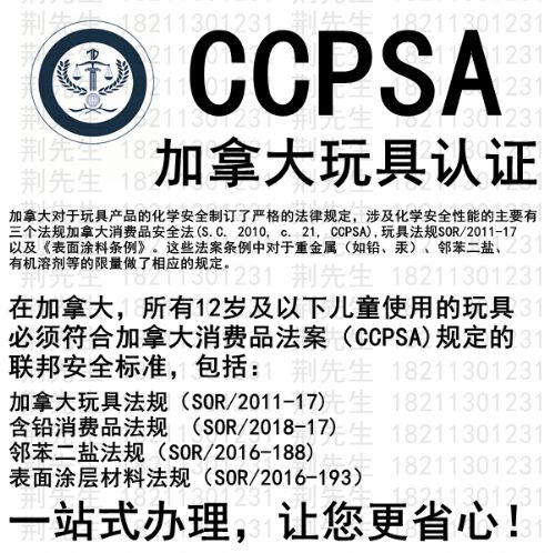 玩具加拿大CCPSA认证办理周期多久亚马逊加拿大站SOR20