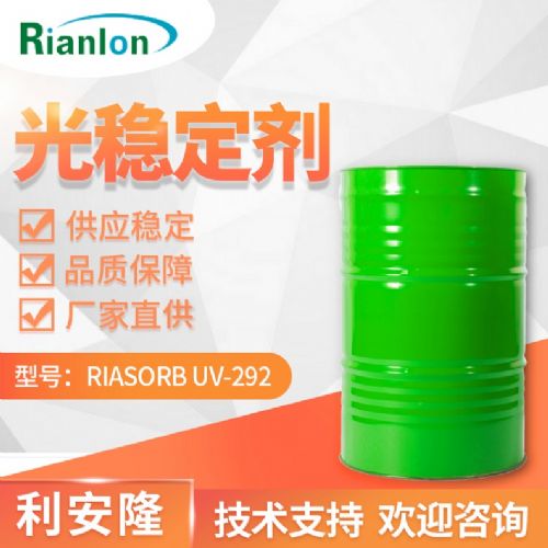 光稳定剂利安隆国产UV292RIASORB&﹟174; UV-292