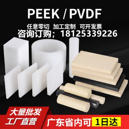 耐磨耐高温耐腐蚀PEEK PVDF 棒板管片零切加工
