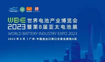 WBE2023世界电池产业博览会暨第八届亚太电池展