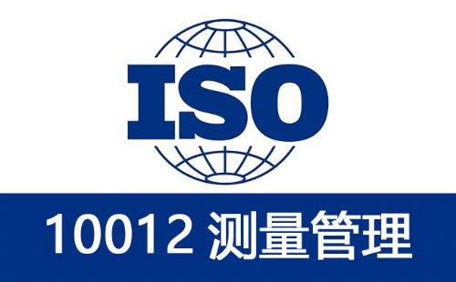 山西ISO10012认证山西ISO认证办理需要多久