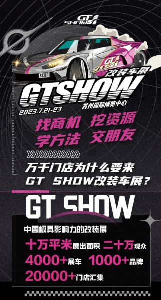 2023年苏州汽车改装展-GTshow