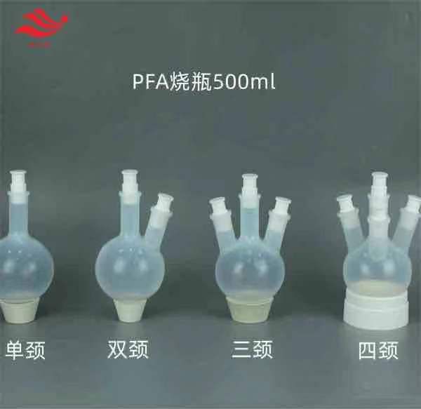 单颈PFA烧瓶500mlPFA多颈圆底反应瓶耐高温PFA反应釜氟