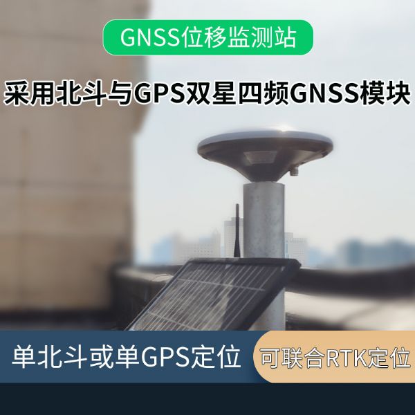 QY-19 地表位移形变监测GNSS位移监测站