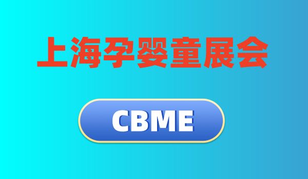 2025年CBME婴童食品展-上海国际婴童博览会