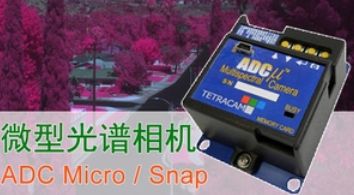 ADC Micro 微型多光谱成像系统