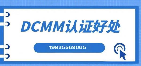 山西DCMM认证机构山西DCMM管理能力成熟度等级认证流程
