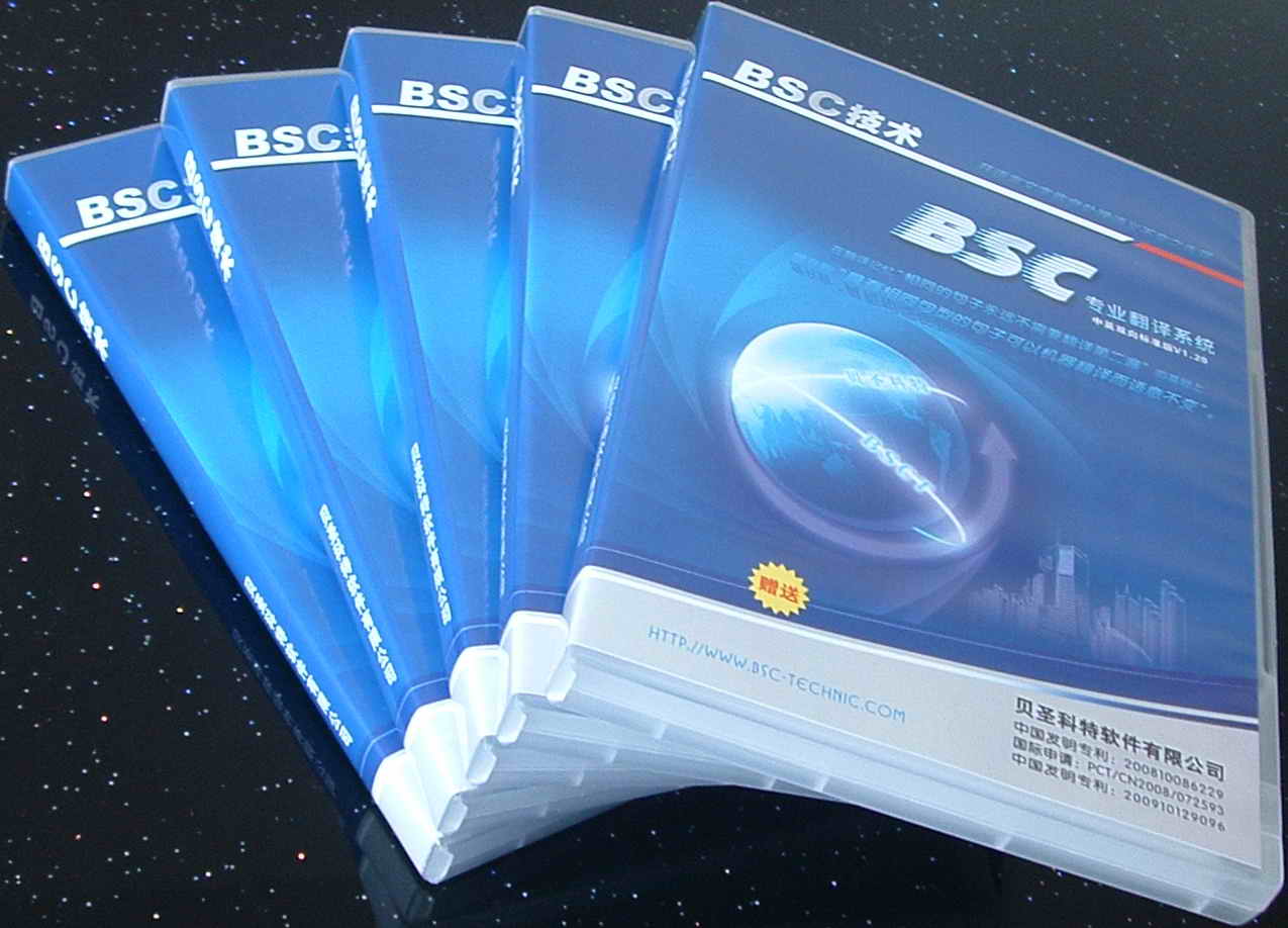 BSC/BIC“专业翻译软件