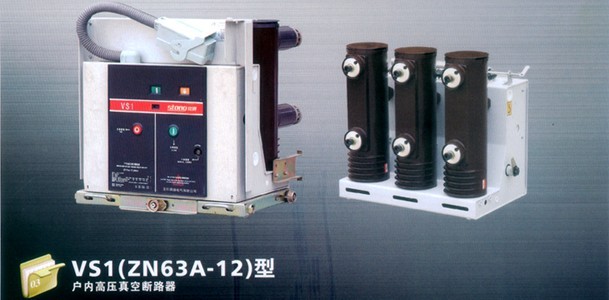 上海沈通VS1(ZN63A-12)型