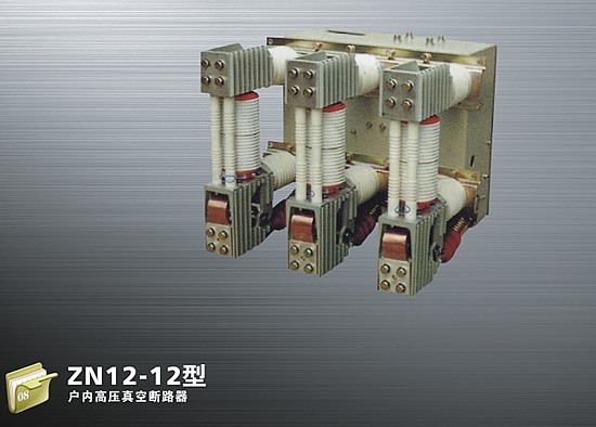 上海沈通ZN12-12型户内高压真空断路