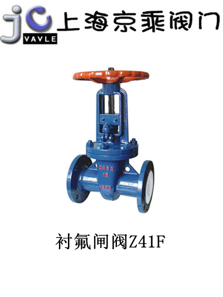 Z41F衬氟闸阀Z41F