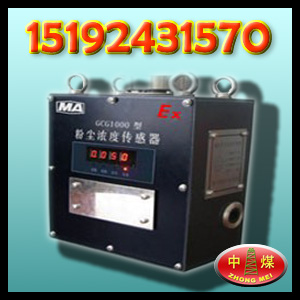中煤GCG-1000粉尘浓度传感器的