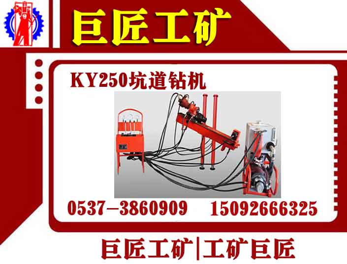 巨匠KY250全液压钻机 价格:100元/台