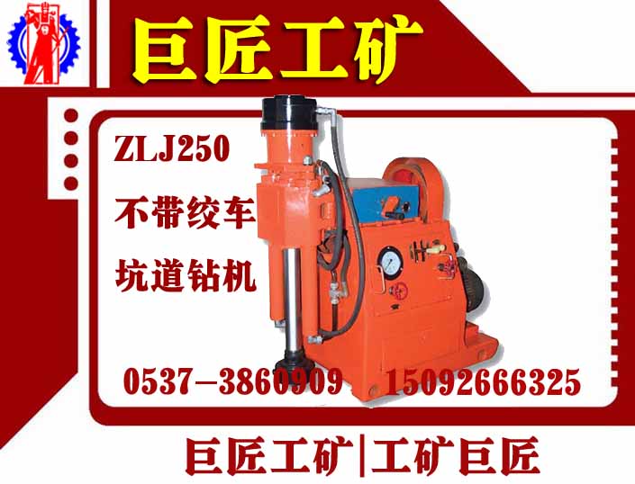 巨匠ZLJ250不带绞车煤矿用坑道钻 价格:100元/台