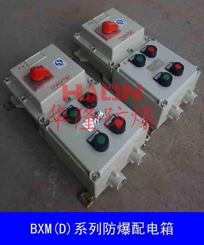 华隆BXM(D)系列防爆配电箱