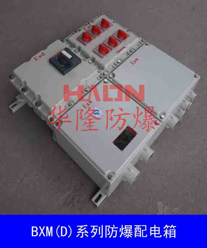 华隆BXM(D)系列防爆配电箱